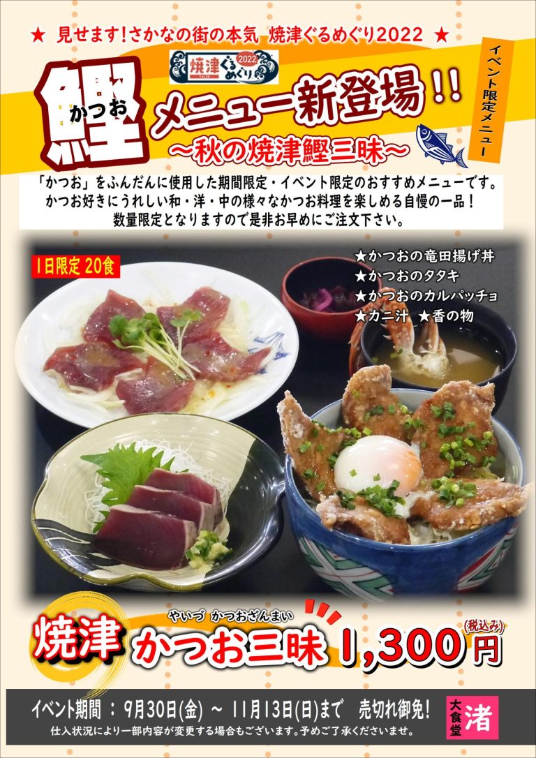 大好評♪「焼津ぐるめぐり」”秋の鰹三昧”始りました! ＊終了致しました。 | 焼津さかなセンター